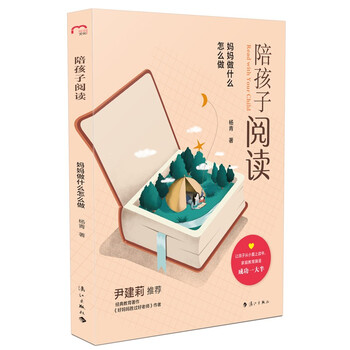 陪孩子阅读——妈妈做什么怎么做(让孩子爱上阅读，家庭教育就算成功了一大半。)