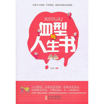 血型与人生书【正版图书】