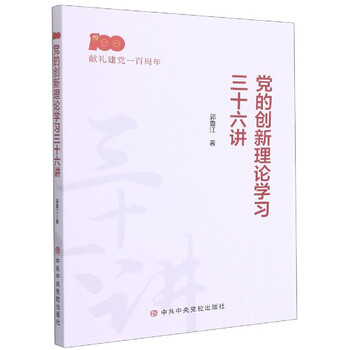 党的创新理论学习三十六讲