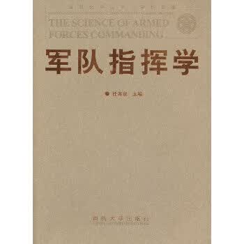军队指挥学【正版图书，售后无忧】