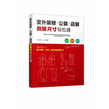 室外装修·公装·店装数据尺寸轻松通