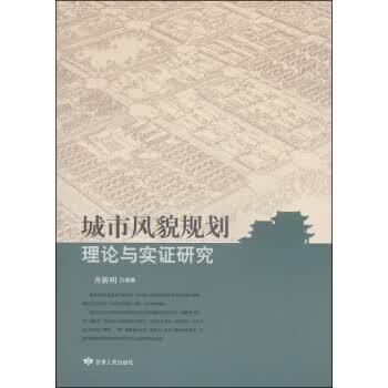 城市风貌规划理论与实证研究