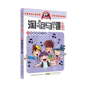 淘气包马小跳（漫画升级版）24 奔跑的放牛班