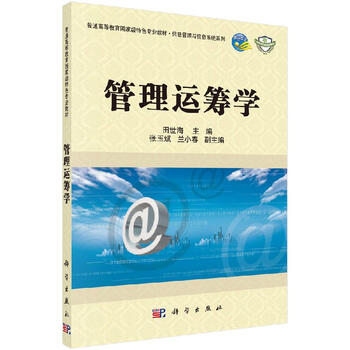 管理运筹学 科学出版社
