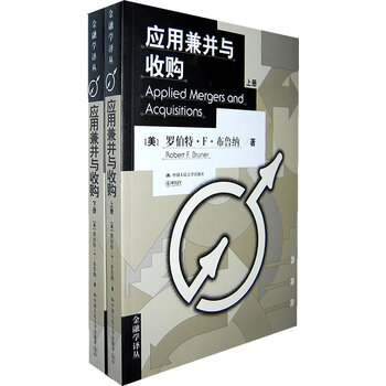 应用兼并与收购 Applied Mergers and Acquisitions(上、下册)