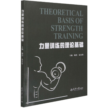 力量训练的理论基础