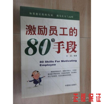 保证正版  可开发票！！激励员工的80个手段