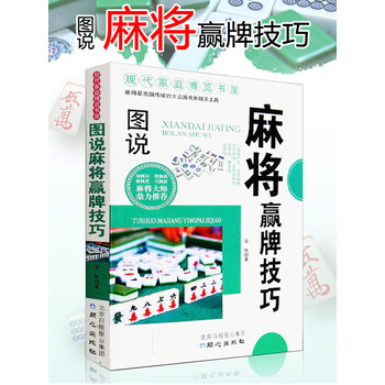 麻将秘籍赢牌技巧 麻将实战技巧指导打麻将的书 实用麻将书技巧大全 通俗麻将技巧书籍决胜行张舍牌听