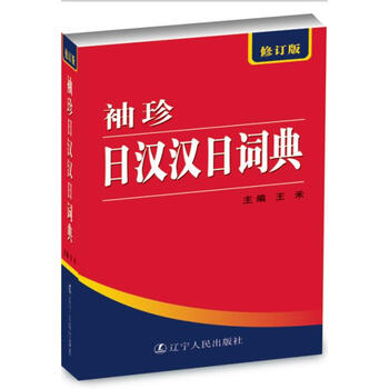 袖珍日汉汉日词典