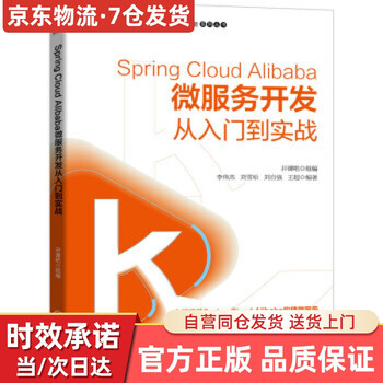 【京送自营同仓发货】Spring Cloud Alibaba微服务开发从入门到实战 开课吧,李伟杰,