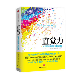 直觉力 打开灵感和创造力的心理学 [美]彭妮·皮尔斯