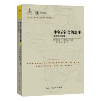 冲突后社会的治理：重建脆弱国家