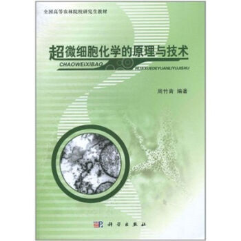 超微细胞化学的原理与技术周竹青周竹青著