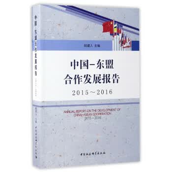 中国-东盟合作发展报告(2015-2016)