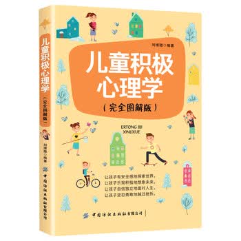 儿童积极心理学(完全图解版)