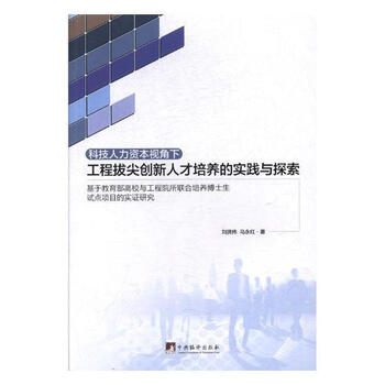 RT正版 科技人力资本视角下工程拔尖创新人才培养的实践与探索：基于高校和工程院所联合培养博士生试点项
