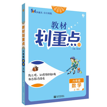 小学教材划重点教材解读六年级数学上BS北师版理想树2022版