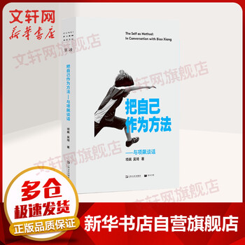 把自己作为方法 与项飙谈话