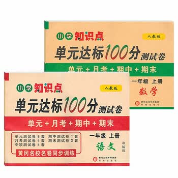 小学一年级试卷上册语文+数学部编人教版同步训练 小学知识点单元达标100分（单元月考专项期中期末