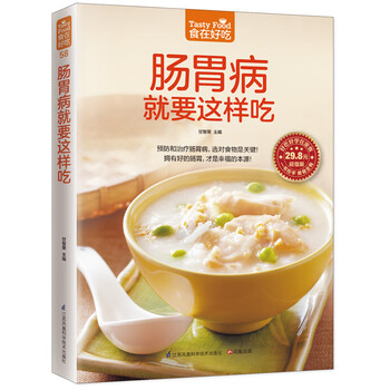 肠胃病就要这样吃(超值版)