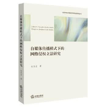 [正版图书] 自媒体传播模式下的网络侵权立法研究 赵岚音 法律出版社 9787511889638