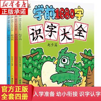 学前1680字识字大全（全套4册）带拼音+笔顺+组词造句+多功能早教书