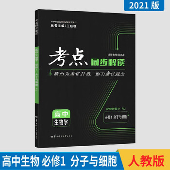 2021版考点同步解读高中生物学必修1生物与细胞人教版考点生物必修一华中师范大学出版社王后雄主编正版 人教版