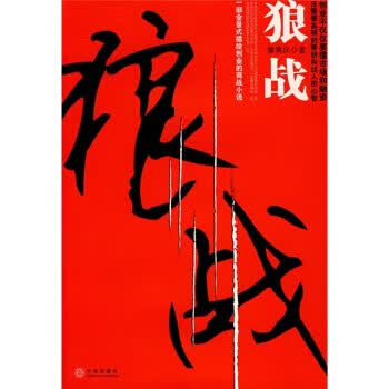 狼战【正版图书】