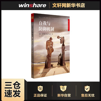 自我与防御机制