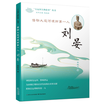 借助大运河理财第一人——刘晏