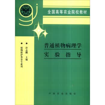 普通植物病理实验指导