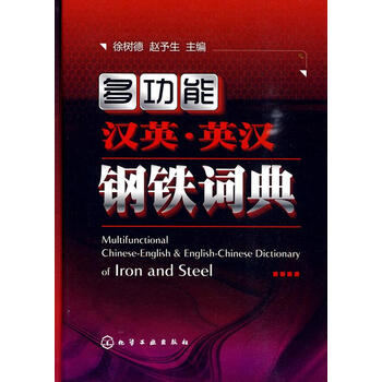 多功能汉英·英汉钢铁词典