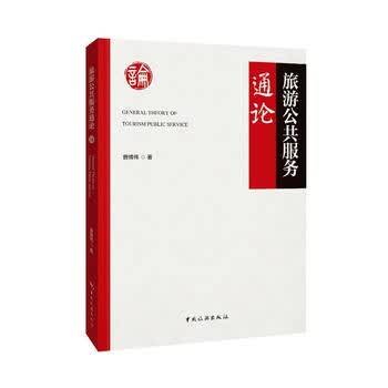 旅游公共服务通论