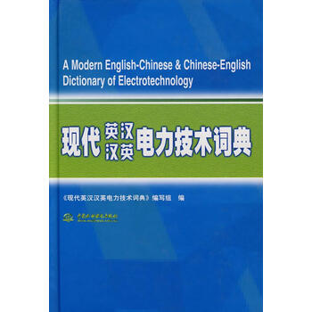 现代英汉汉英电力技术词典