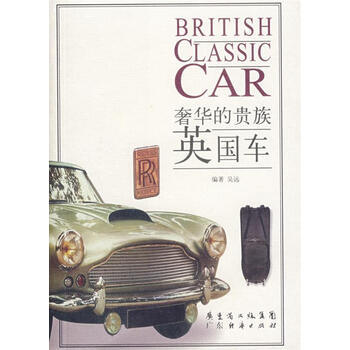英国车—奢华的贵族 吴远　编著