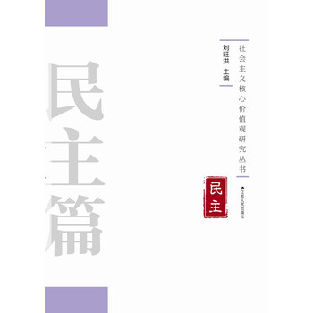 核心价值观研究丛书 民主篇