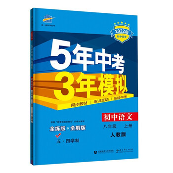曲一线 初中语文 五四学制 八年级上册 人教版 2022版初中同步 5年中考3年模拟五三