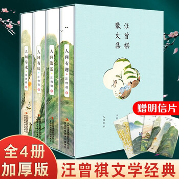 【现货包邮】汪曾祺散文集全集：人间草木+人间有味+人间小暖+人生有趣 可选 精选集4册（插盒版，赠明信片）