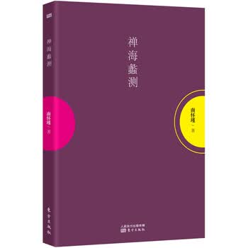 南怀瑾作品集  定本种子书 佛学研究著作 禅海蠡测