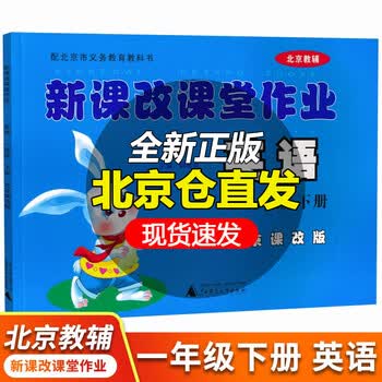 自选系列 新课改课堂作业英语数学英语一1年级上下册BJ北京课改版大白兔同步练习册全新修订 一年级下册 英语 北京版