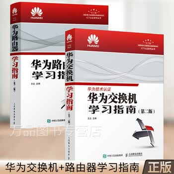 2册 华为路由器学习指南第二版+华为交换机学习指南第二版 华为技术认证官方教材 华为ICT认证培训