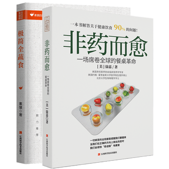 2册 非药而愈:一场席卷全球的餐桌革命+极简全蔬食:非药而愈·菜谱版   调理四季健康素食营养搭配食
