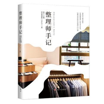 整理师手记 敬子主编 规划整理塾（CALO）