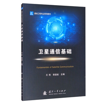 [正版图书]卫星通信基础