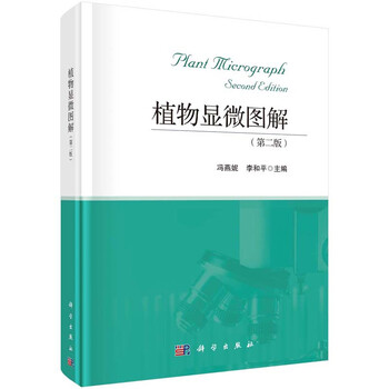 植物显微图解 第二版 冯燕妮 李和平 与植物学/植物学实验/植物显微技术配套使用参考教材 科学出版