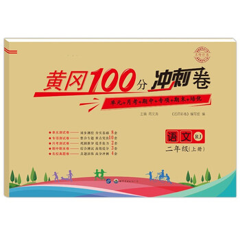 二年级上册试卷语文部编人教版2上学期黄冈100分冲刺卷单元专项月考期中期末考培优卷