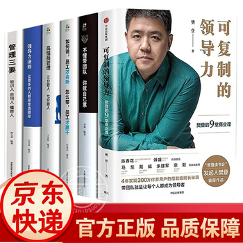 管理学正版可复制的领导力樊登的9堂商业课可复制的沟通力樊登著+管理三要领导力用制度管人高情商管理学书 正版6册 樊登可复制的领导力
