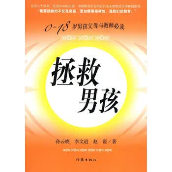 拯救男孩 孙云晓,李文道,赵霞 作家出版社