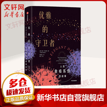 优雅的守卫者 人类免疫系统的故事