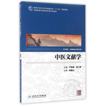 正版 中医文献学(供中医药、中西医结合等用)/国高等中医药院校研究生教材 严季澜,陈仁寿  人民